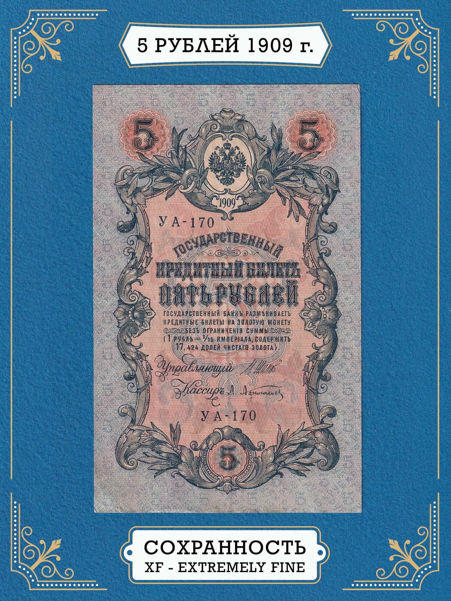 Антикварная купюра 5 рублей 1909 года - Шипов, Афанасьев (XF) УА-170 Редкость для нумизмата. Хороший подарок.