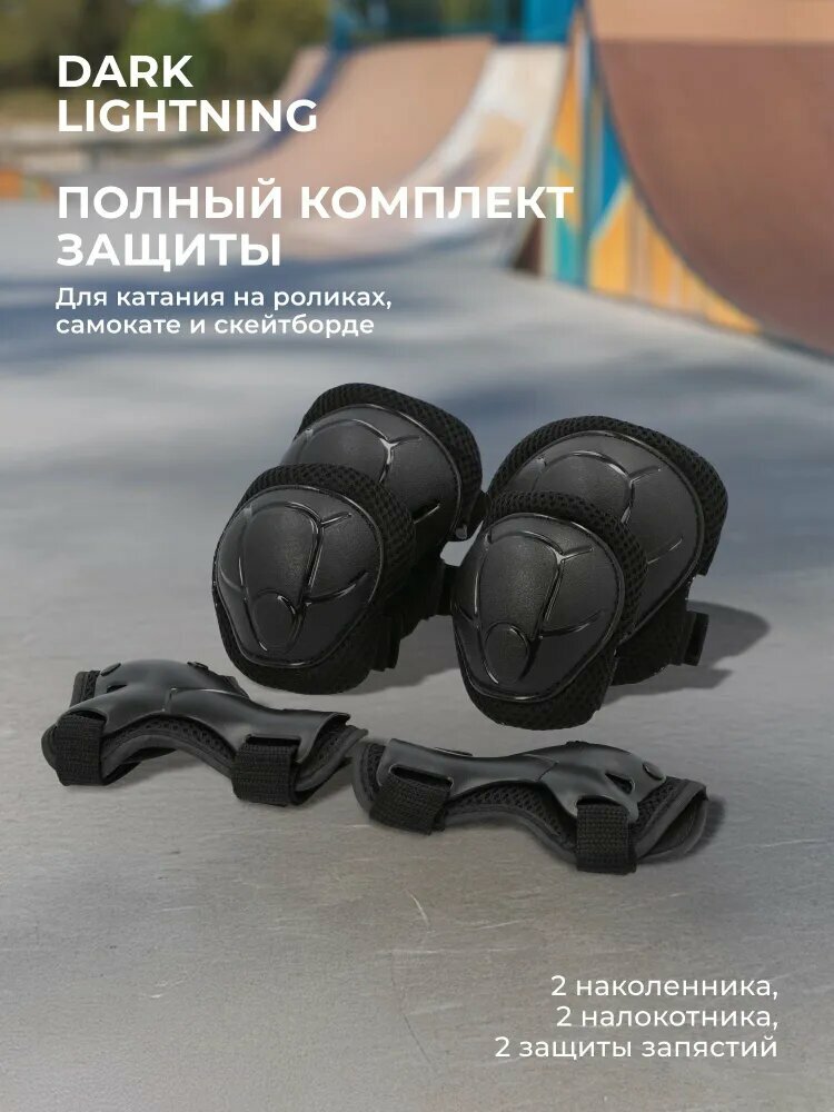 Комплект защиты для спорта, размер: M