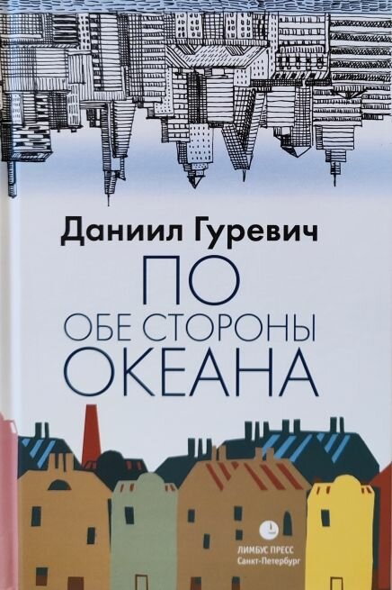 По обе стороны океана