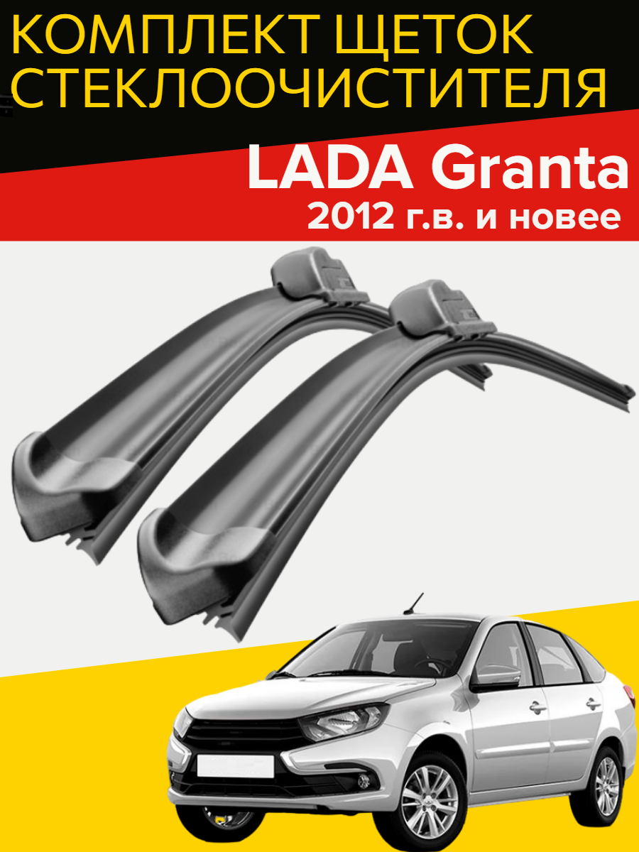 Щетки стеклоочистителя для Lada Granta (2012 г. в. и новее) 600 и 410 мм / Дворники для автомобиля лада гранта