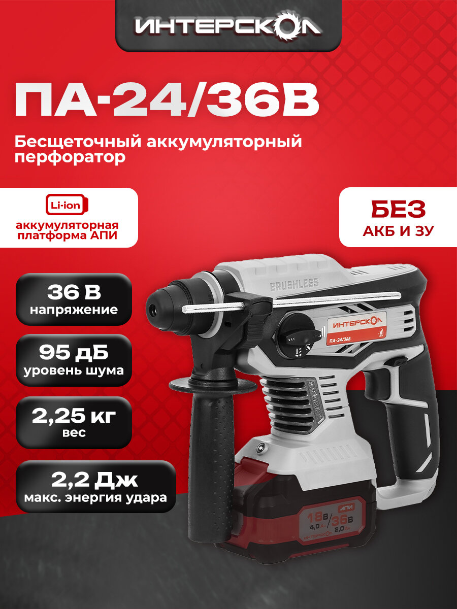 Бесщеточный аккумуляторный перфоратор АПИ, 36В, 1400 уд/мин, 2,2 Дж, без АКБ и ЗУ, картон 823.0.0.70