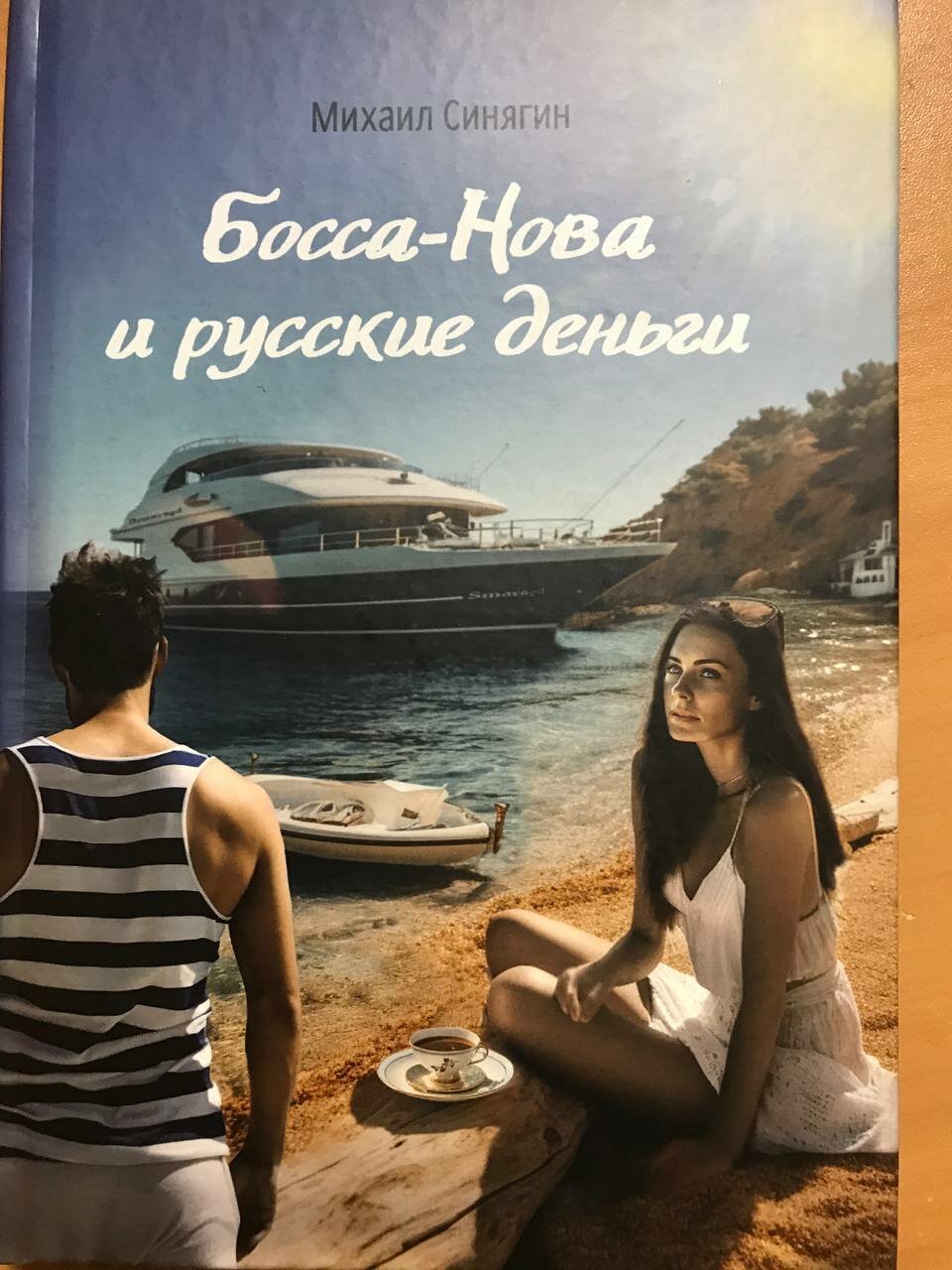 Книга "Босса-нова и русские деньги" М. Синягин, современная проза, 2023 г, 204 стр