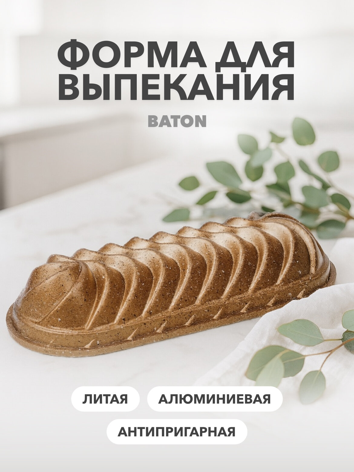 Форма для выпечки GROYYA Baton, алюминий, антипригарное покрытие