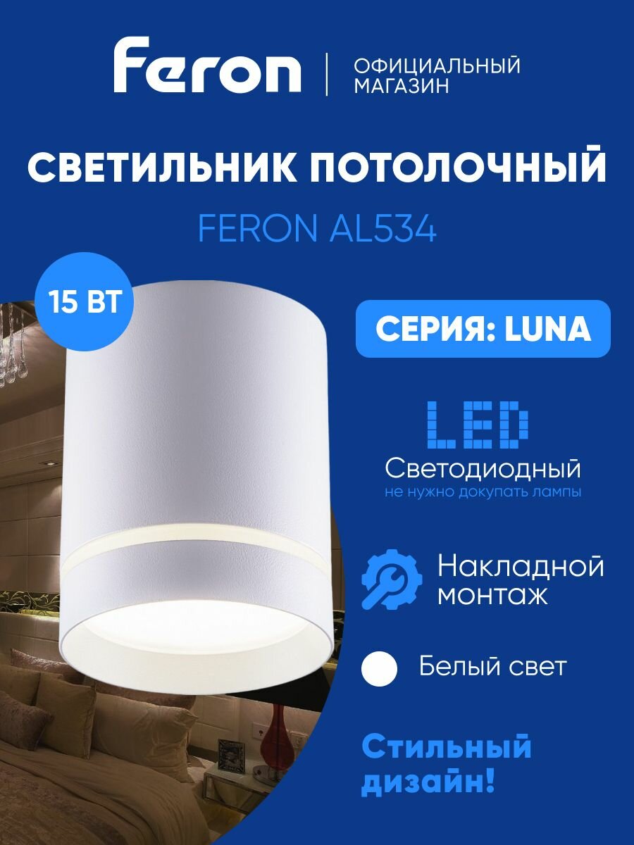 Светильник потолочный светодиодный / Спот / Подсветка для комнаты 15W 4000K белый Feron AL534 LUNA 32691