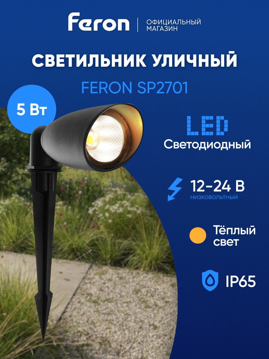 Светильник светодиодный уличный напольный / Прожектор на колышке грунтовый 5W 3000К IP65 / Feron SP2701 48446