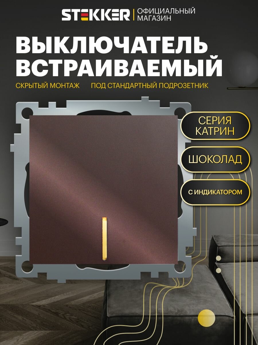 Встраиваемый выключатель одноклавишный с подсветкой 250В 10А (механизм), шоколад, Катрин Stekker GLS10-7101-04 49022