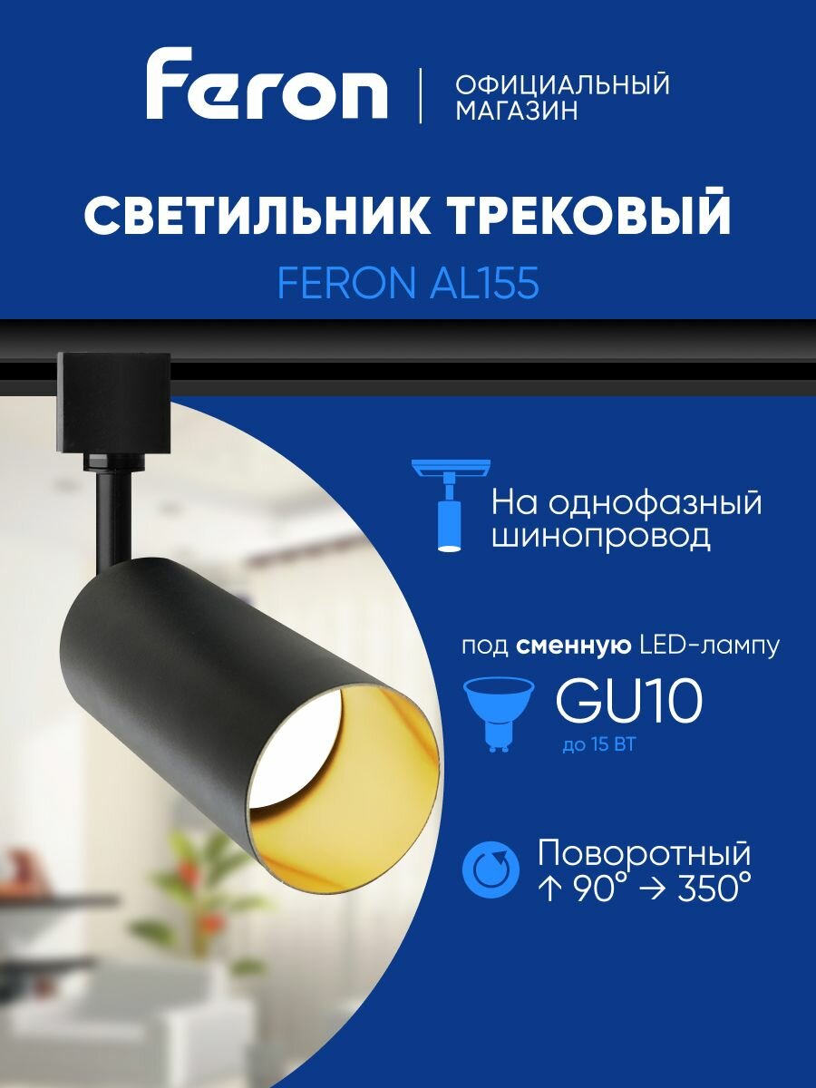 Трековый светильник на шинопровод однофазный / Спот GU10 / черный-золото Feron AL155 48715