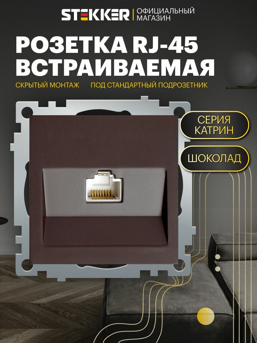 Интернет-розетка 1-местная встраиваемая RJ-45 (механизм), шоколад мокко, Катрин Stekker GLS00-7107-04 49023