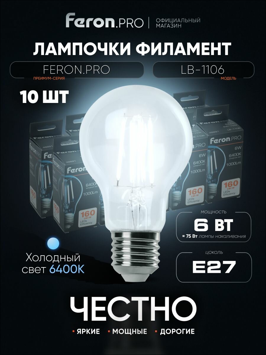 Лампа светодиодная филаментная E27 6 Вт A60 шар груша холодный белый свет 6400K Feron.PRO LB-1106 48891, упаковка 10 штук