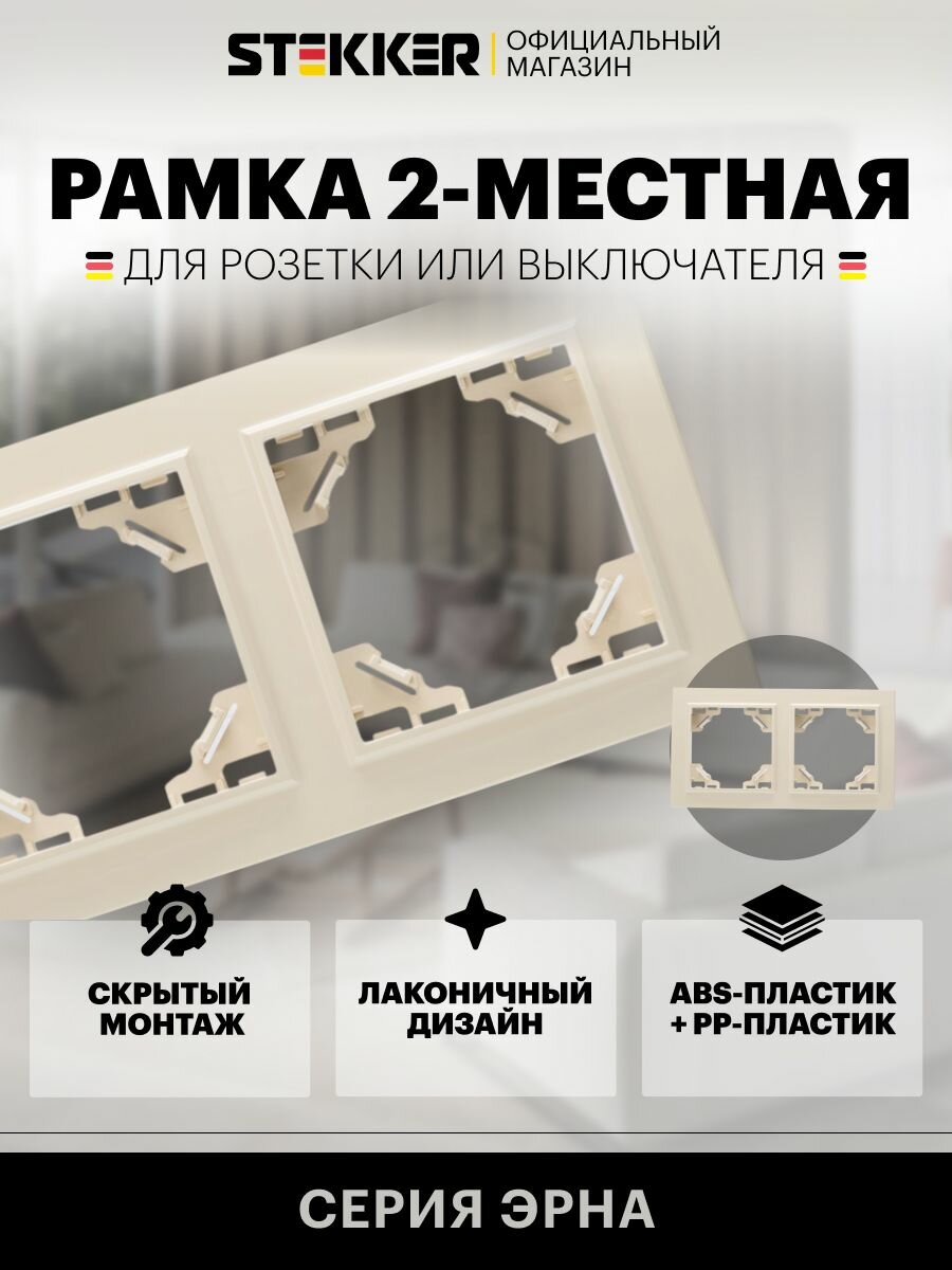 Рамка для розетки, выключателя на 2 гнезда, слоновая кость, Эрна Stekker PFR00-9002-02 39241