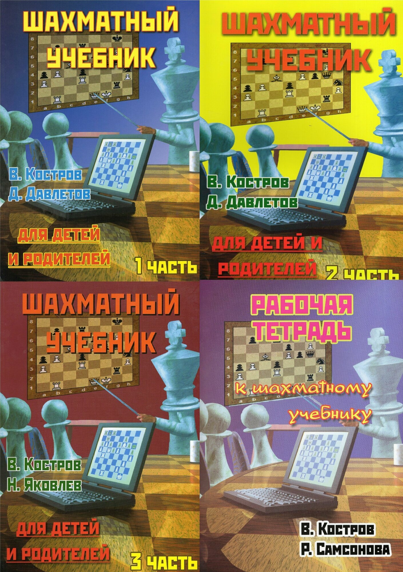 Шахматный учебник для детей и родителей.(комплект из 3-х книг и рабочей тетради)