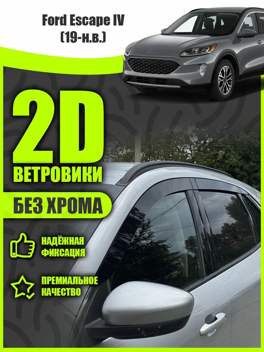 2D дефлекторы для Ford Escape (2019-н. в.) 4 поколение 2d дефлекторы / Ветровики на Форд Эскейп. Комплект 6 шт.