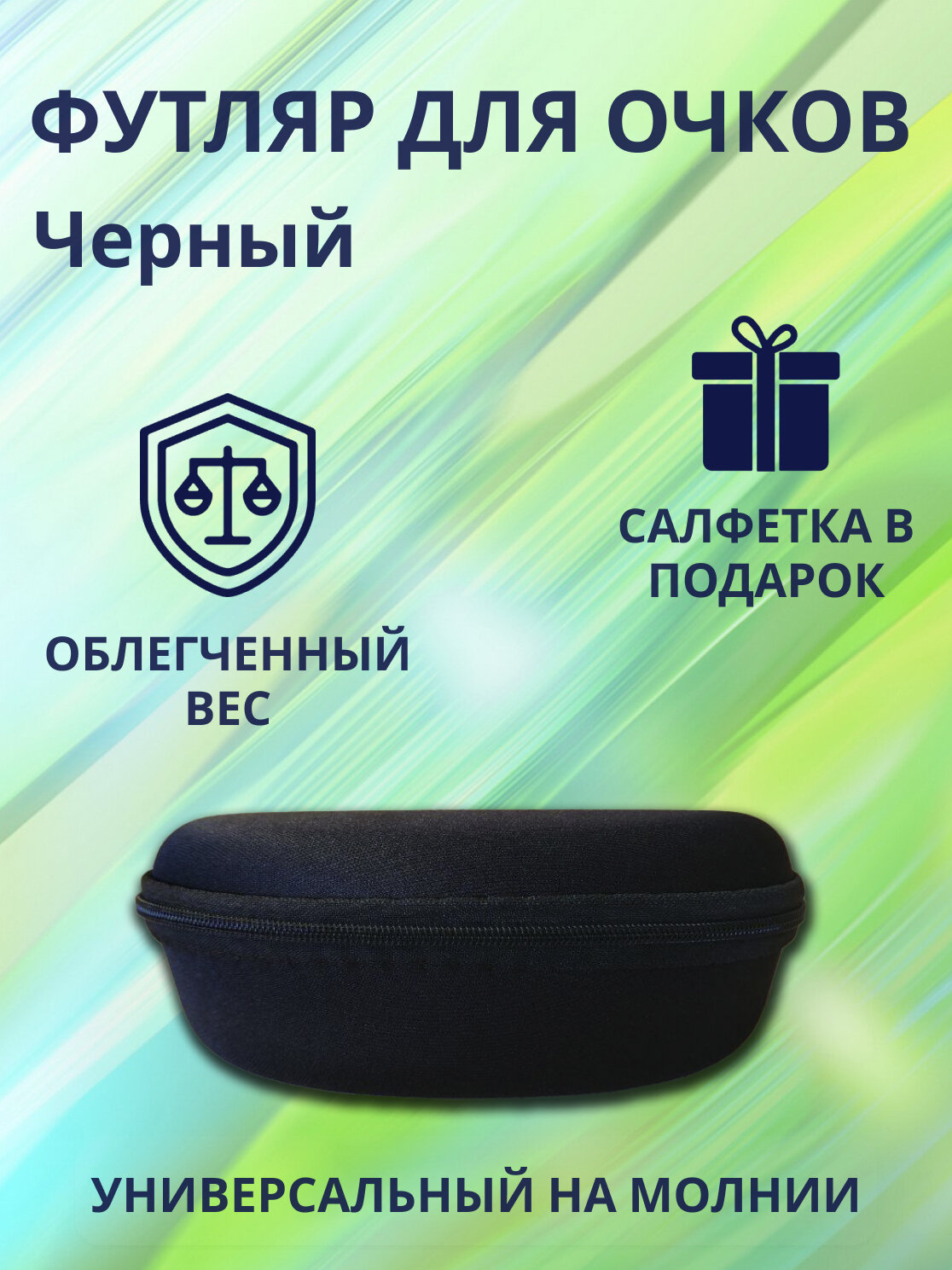 Футляр для очков на молнии, Чехол для очков , Очечник Черный