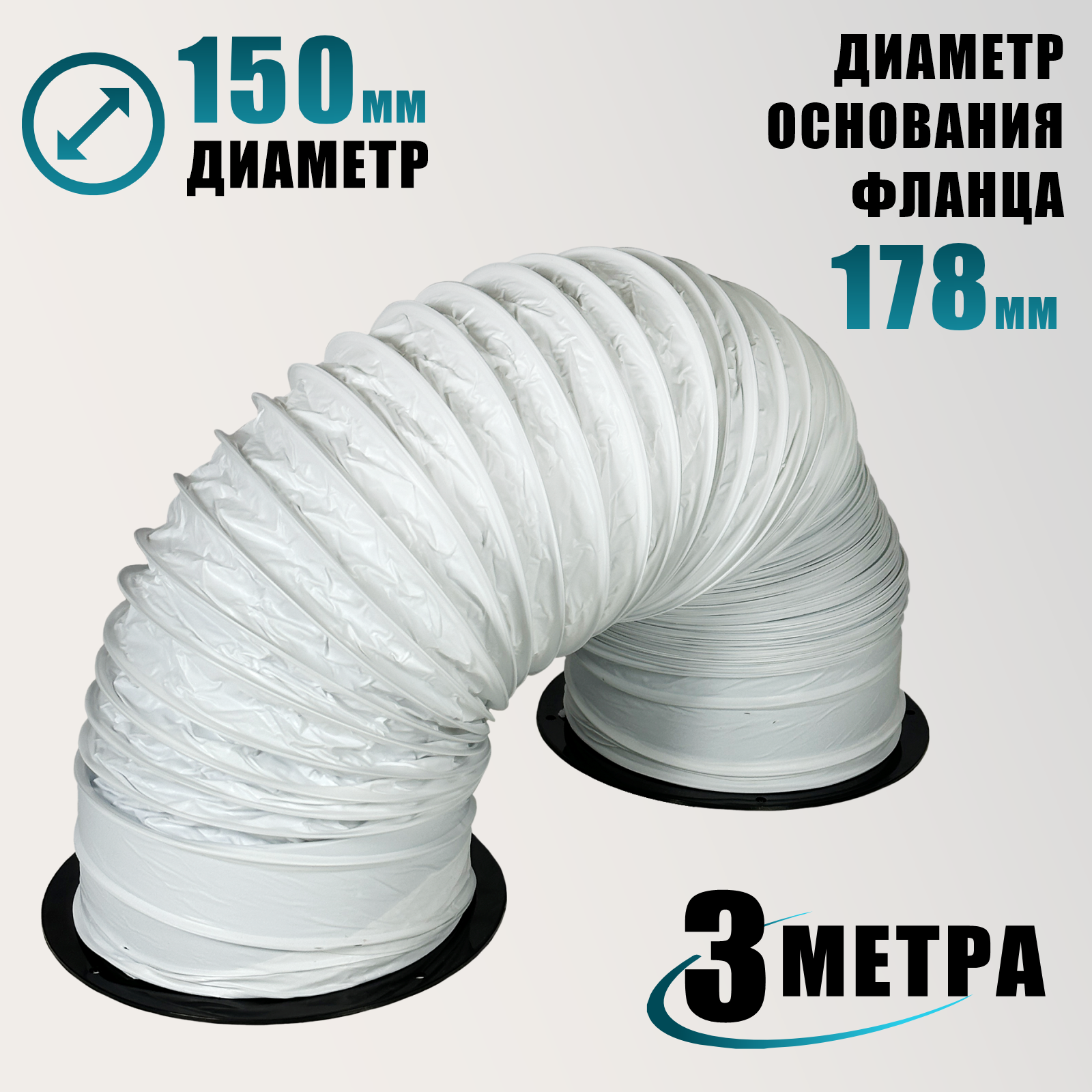 Воздуховод гибкий гофра D150 мм 3 м с черными фланцами для вытяжки