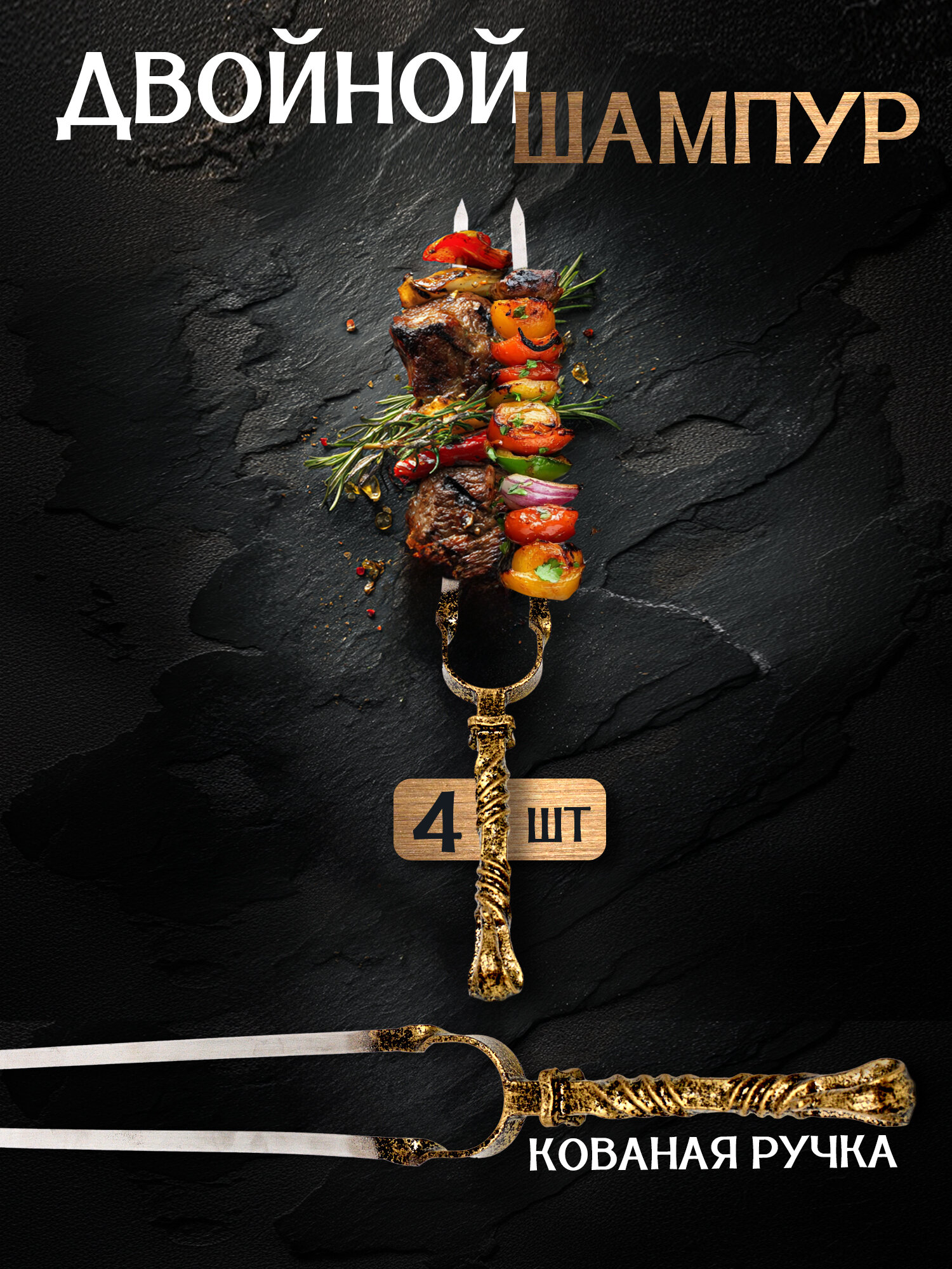 Шампур-вилка для мангала 4 шт. Шампур двойной 66 см, с ручкой горячей ковки, золото