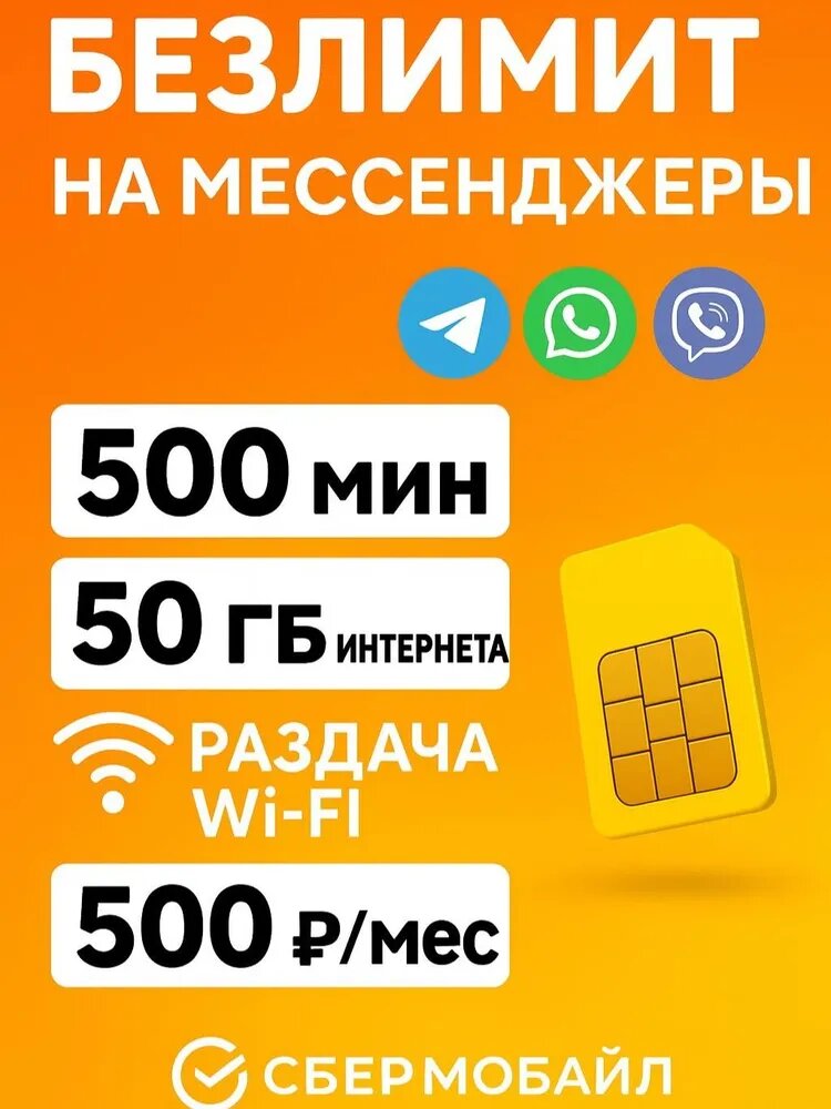 Сим карта Сбермобайл с саморегистрацией, Тариф Соседи, 500 минут 50 ГБ и 10 смс за 500 рублей в месяц