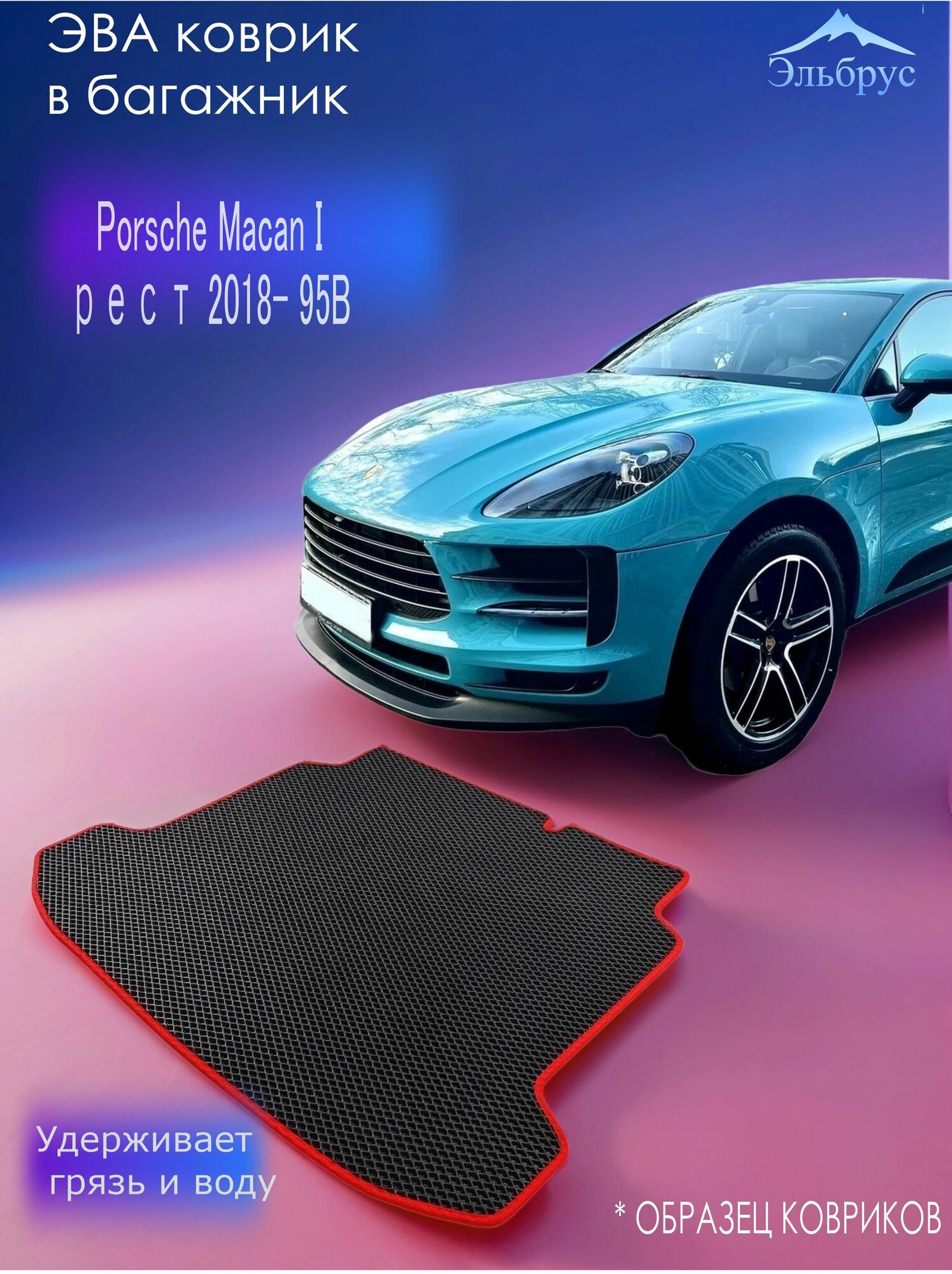 ЭВА Коврик в багажник Porsche Macan I рест 2018- 95B