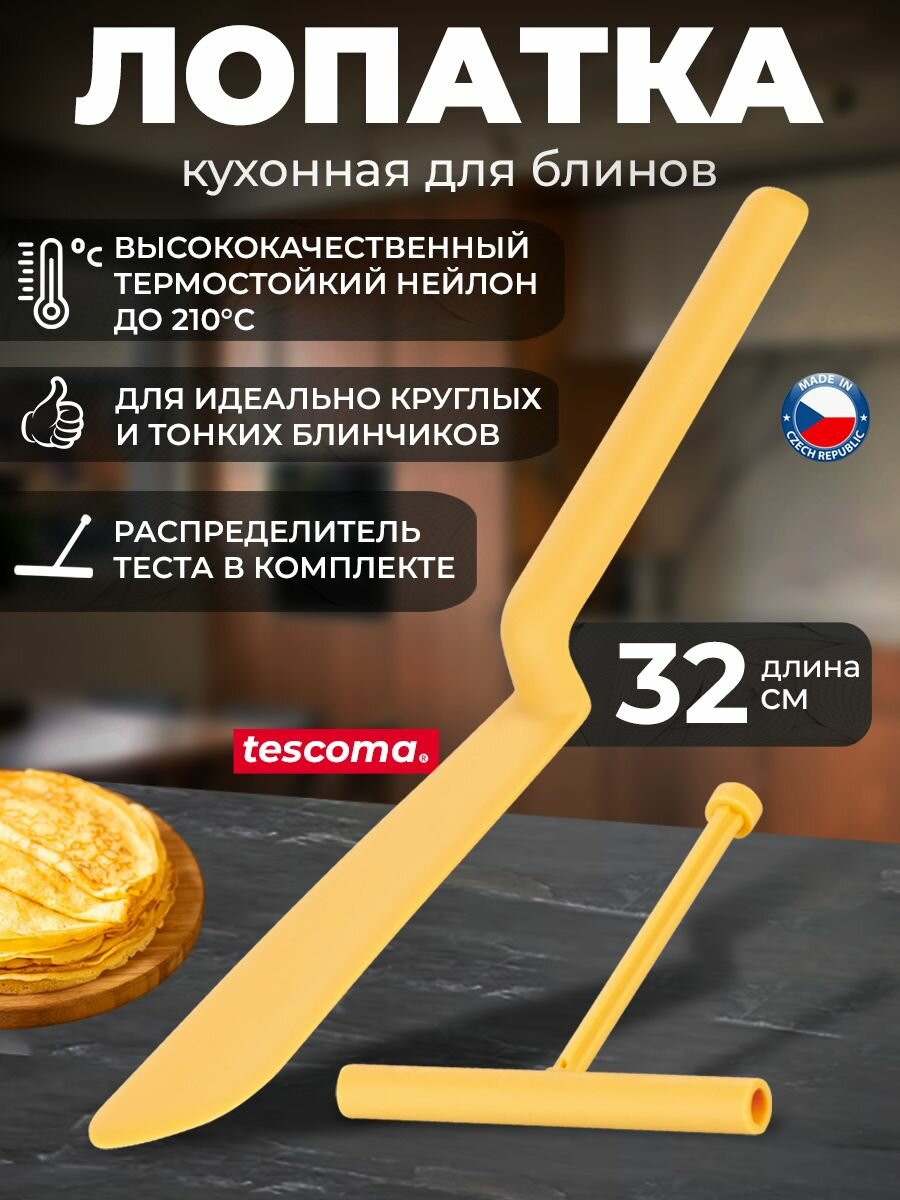 Гибкая термостойкая лопатка для блинов Tescoma Delicia с распределителем теста удобный кухонный инструмент для идеальных блинчиков