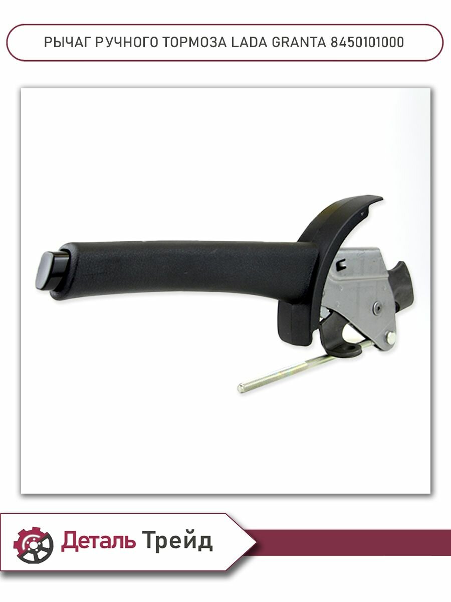 Рычаг стояночного тормоза (ручник) LADA для а/м Lada Granta FL, 8450101000