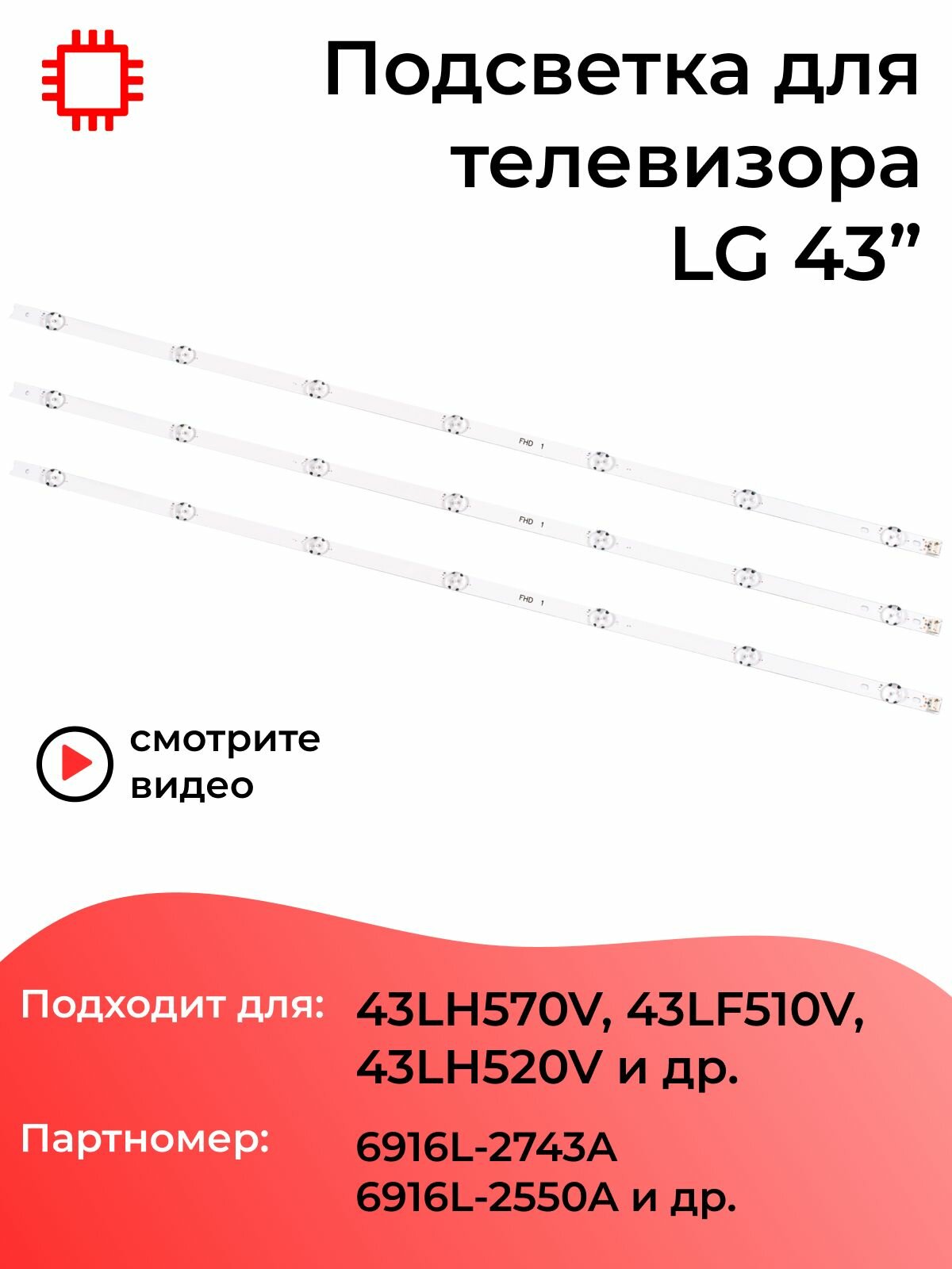 Подсветка MyPads для телевизоров LG 43LH570V, 43LF510V, 43LH520V, 43LH595V, 43LH510V, 43LH590V и др