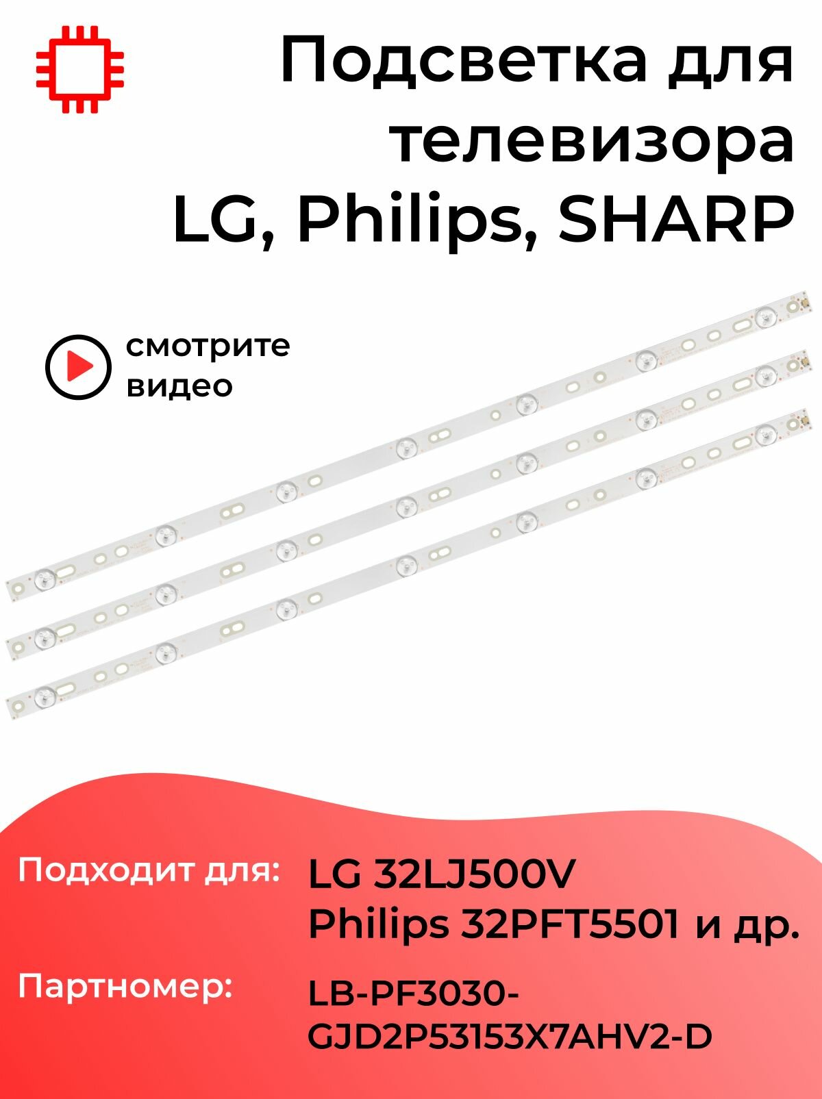 Комплект подсветки MyPads для телевизоров LG 32LJ500V, Philips 32PFT5501, LG 32LJ500U и других