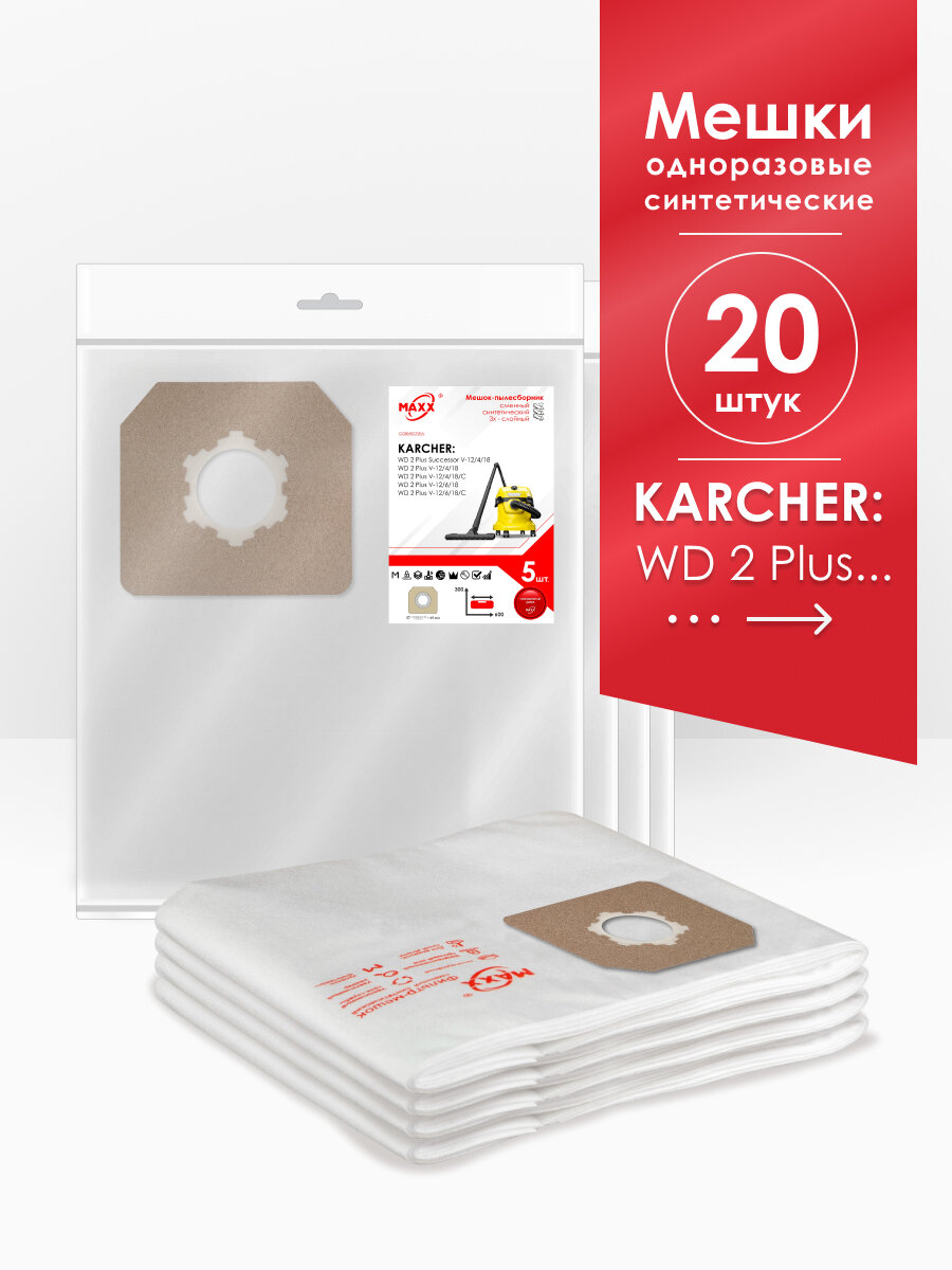 Мешки (20 шт.) одноразовые для пылесоса KARCHER WD 2 Plus V-12/4/18, -12/6/18