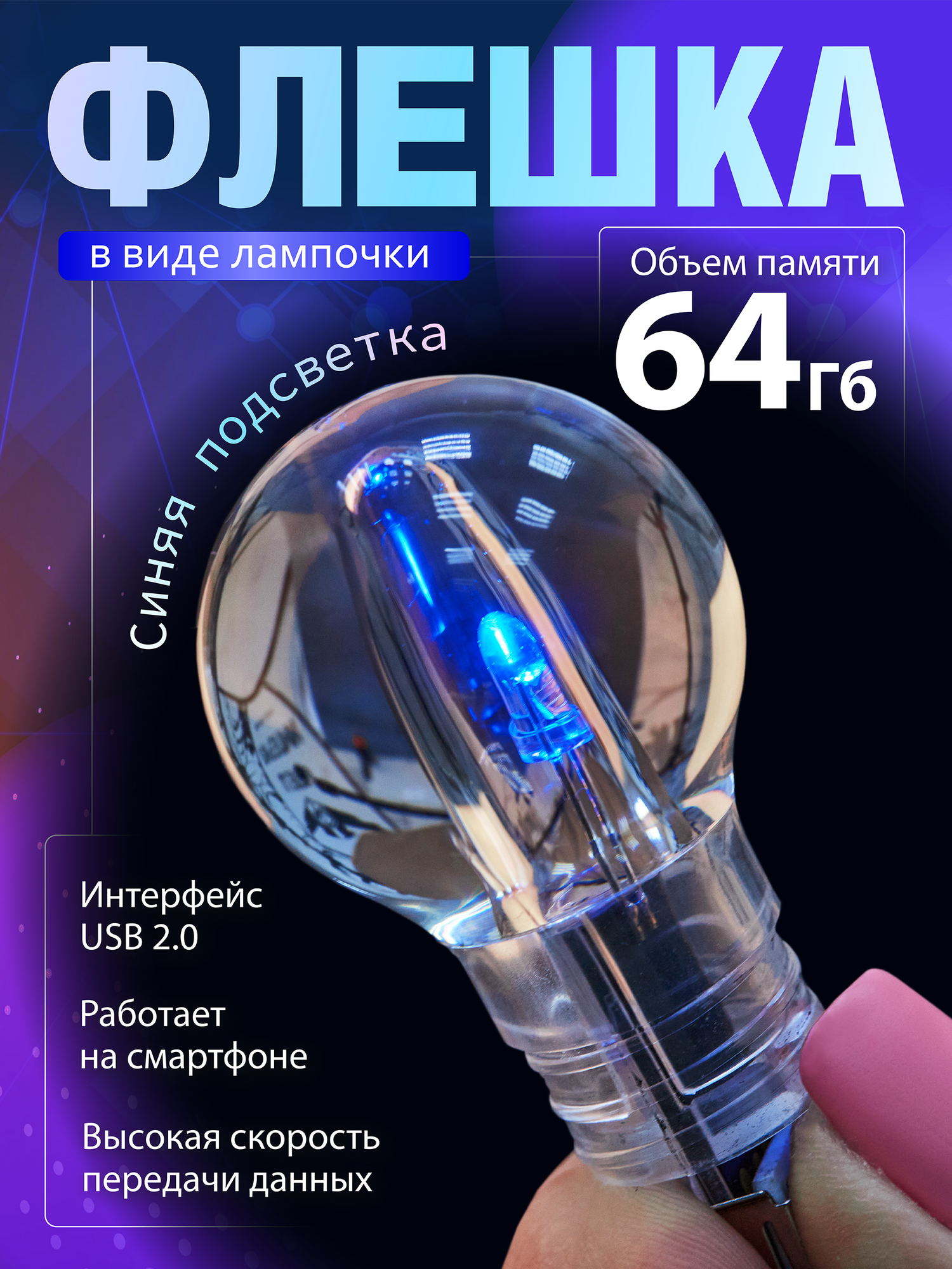 Флешка в виде лампочки с подсветкой, 64 Гб, арт. KR 35