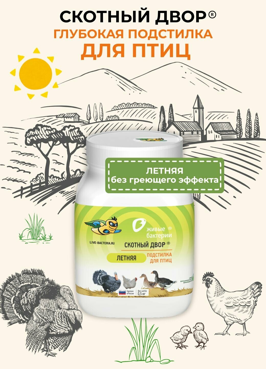 Бактерии для подстилки для кур живые бактерии Скотный двор, Летняя 500г, банка