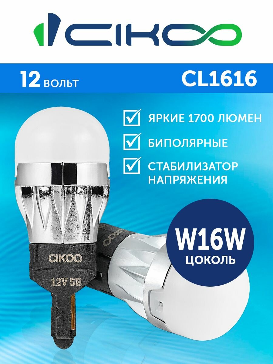 CIKOO LED W16W Светодиодная автомобильная лампа 12V для фонарей заднего хода 2шт.