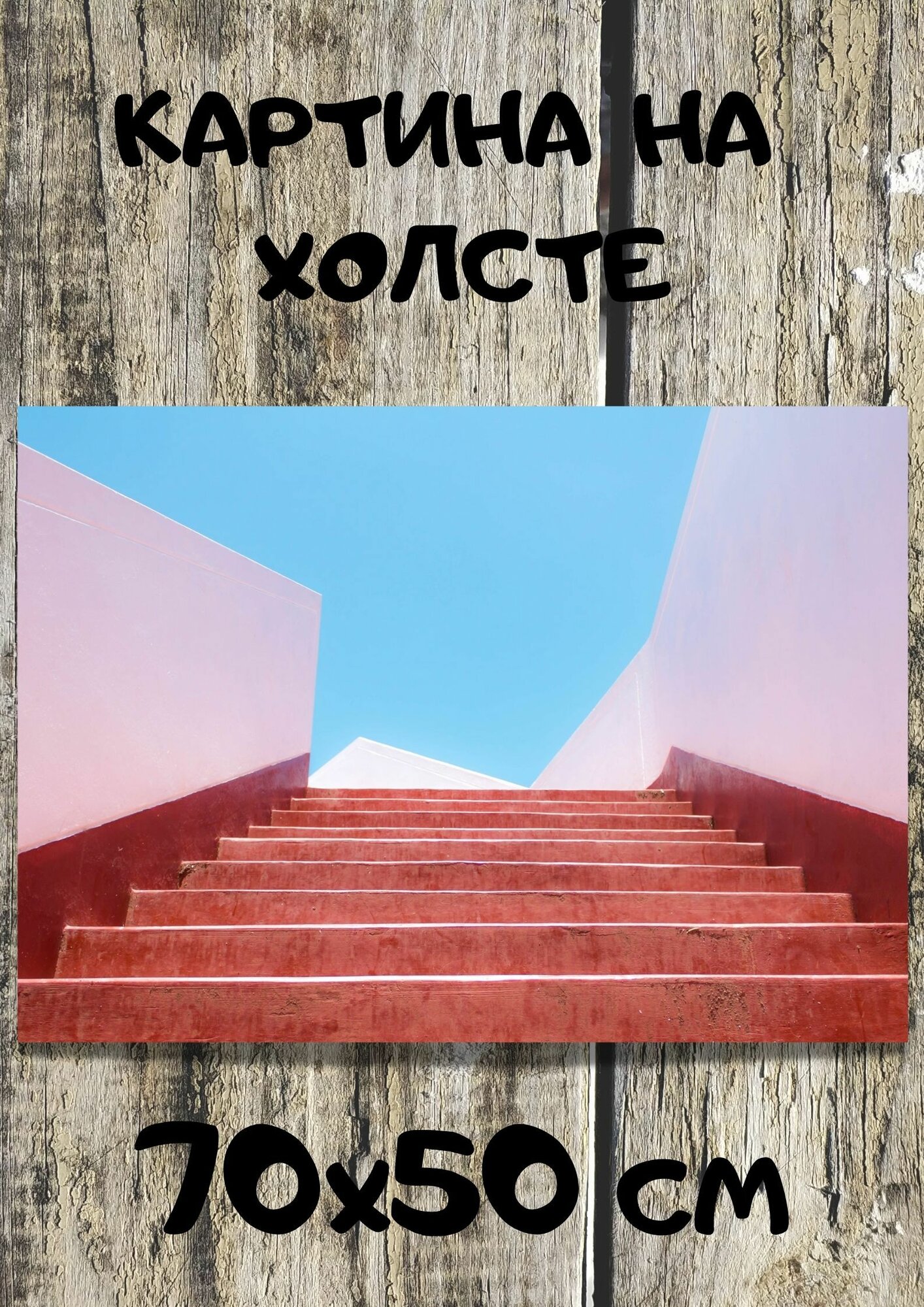 Картина с красивой лестницей / Фотокартина каменная лестница для интерьера