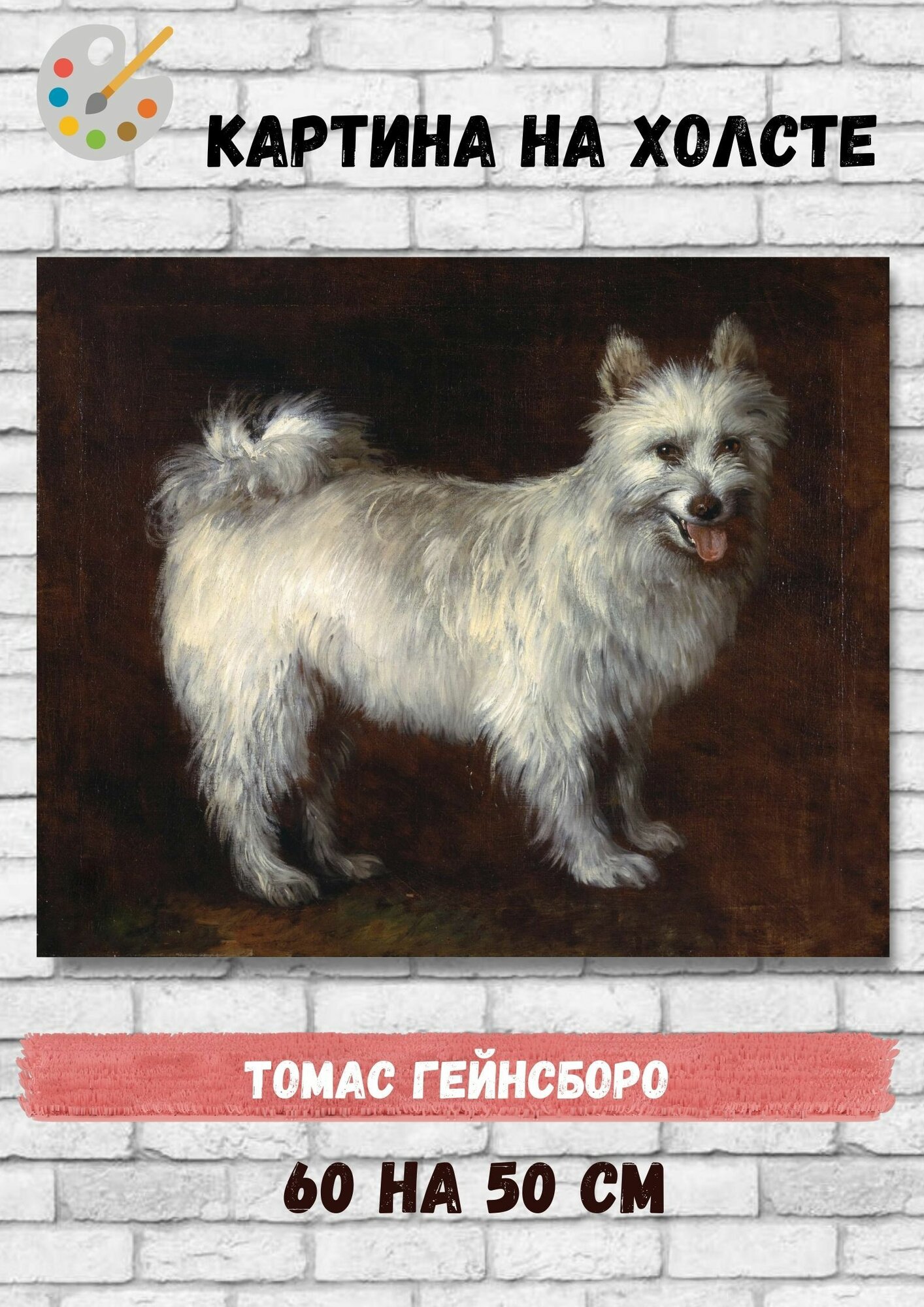 Гейнсборо Томас "Шпиц". Картина 60х50 см