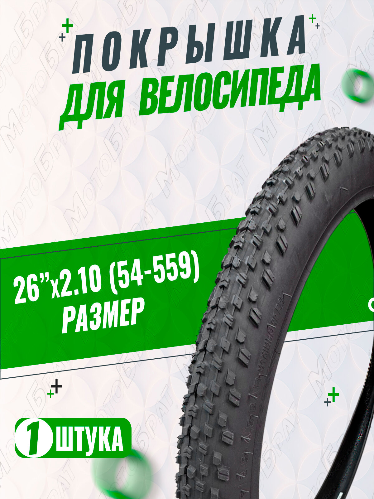 Велопокрышка 26" х 2.10 (54-559)