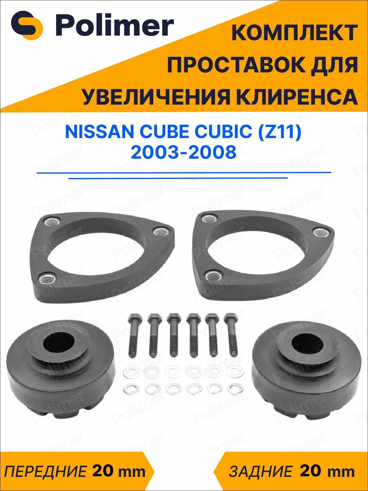 Комплект проставок увеличения клиренса NISSAN CUBE CUBIC (Z11) 2003-2008 - полиуретан 20 мм