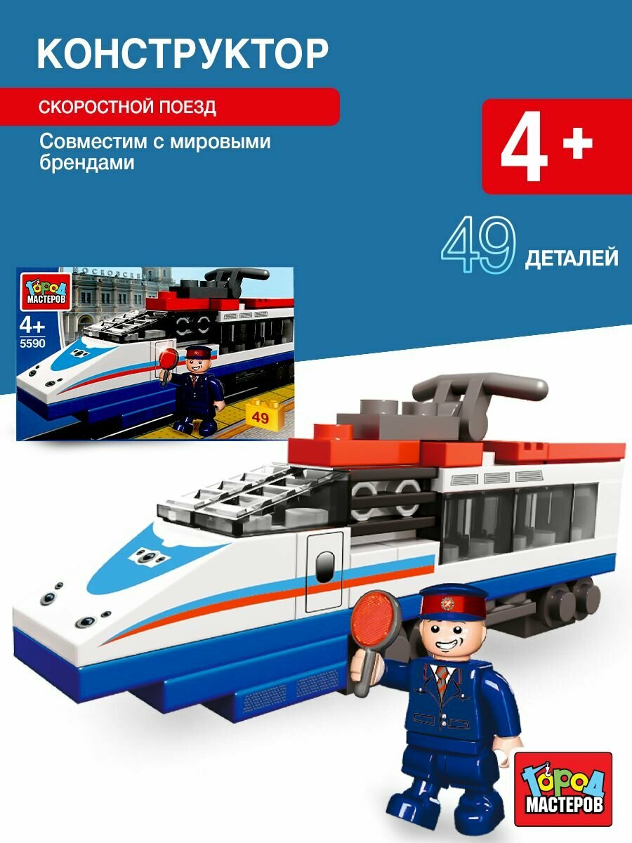 Конструктор для мальчика скоростной поезд 49 деталей Город Мастеров