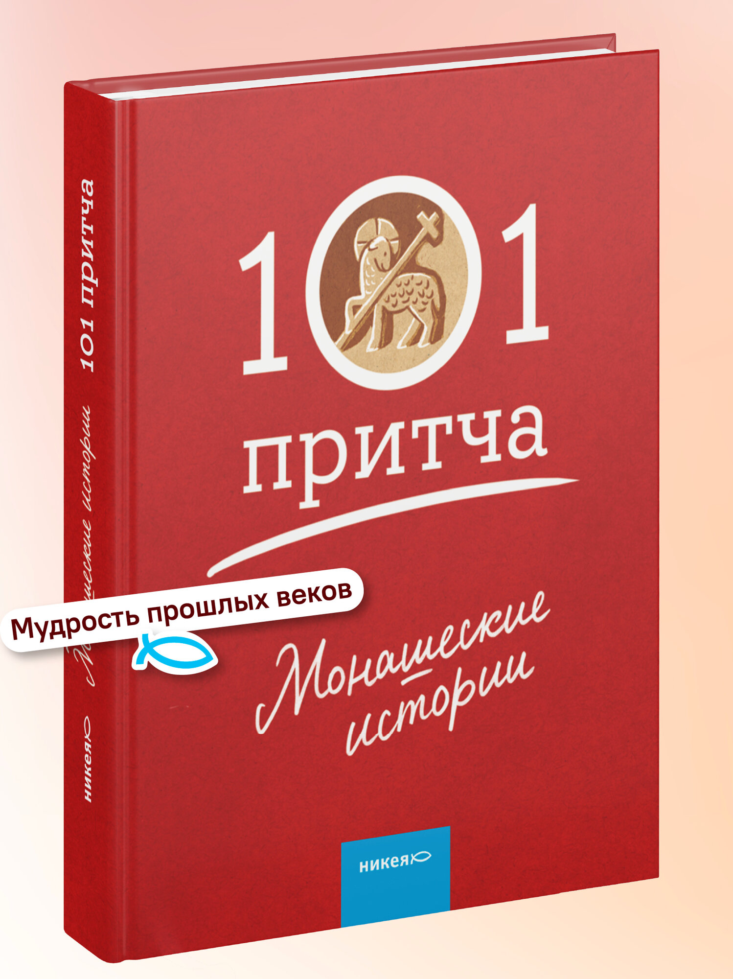 Книга "Монашеские истории" Никея, 101 притча, твердый переплет, 184 стр, 2025 г