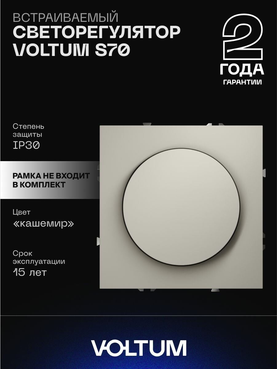Светорегулятор встраиваемый VOLTUM поворотно-нажимной 600 Вт цвет кашемир VLS070303