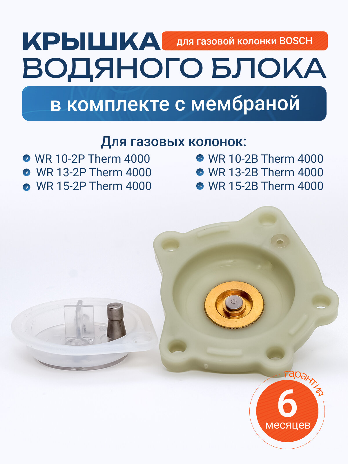 Крышка водяного блока газовой колонки Bosch WR 10 13 15 2P в комплекте с мембраной капля с пластиковой вставкой