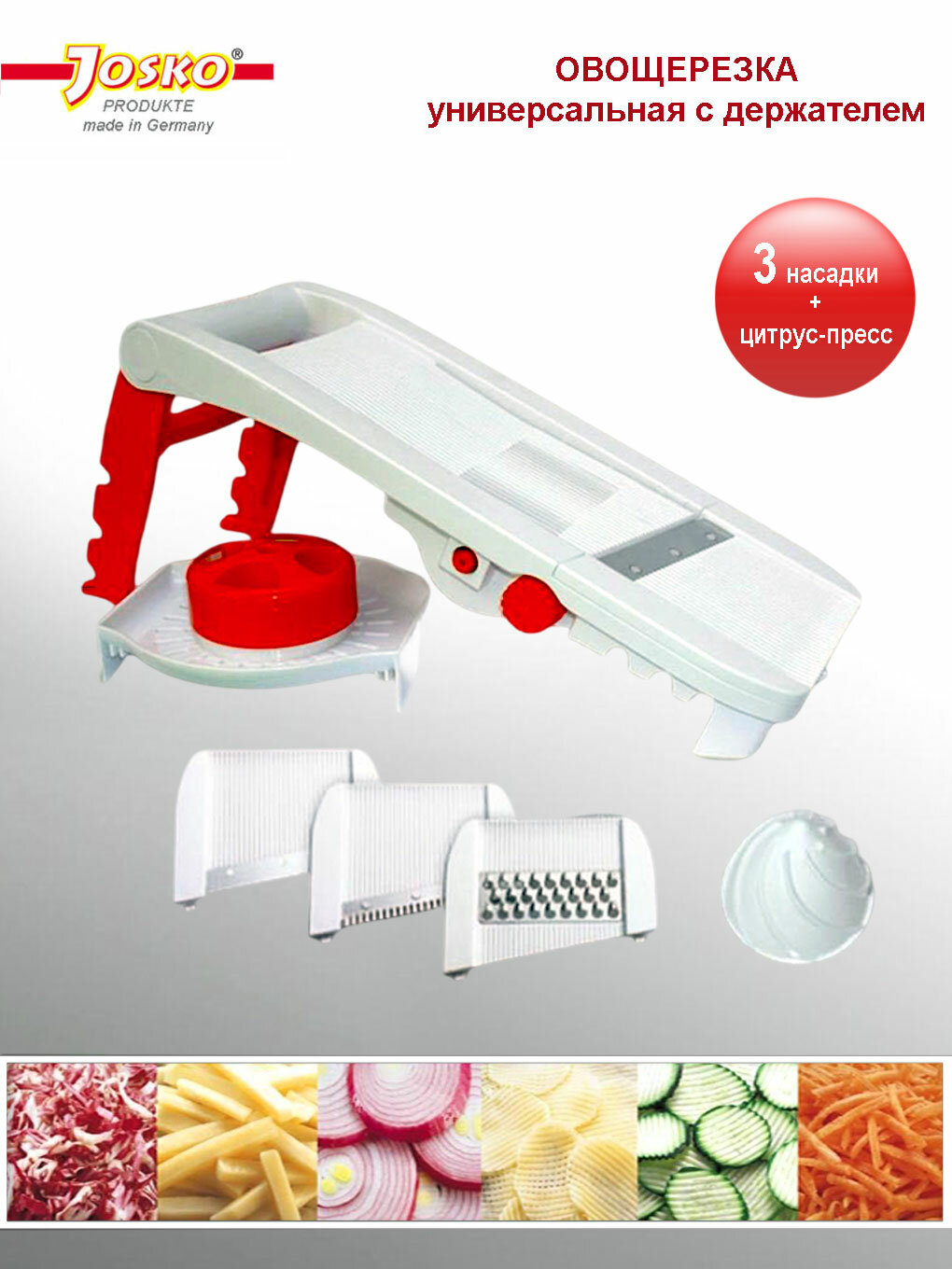 Овощерезка универсальная, 3 ножа + плододержатель + цитрусс-насадка, Германия