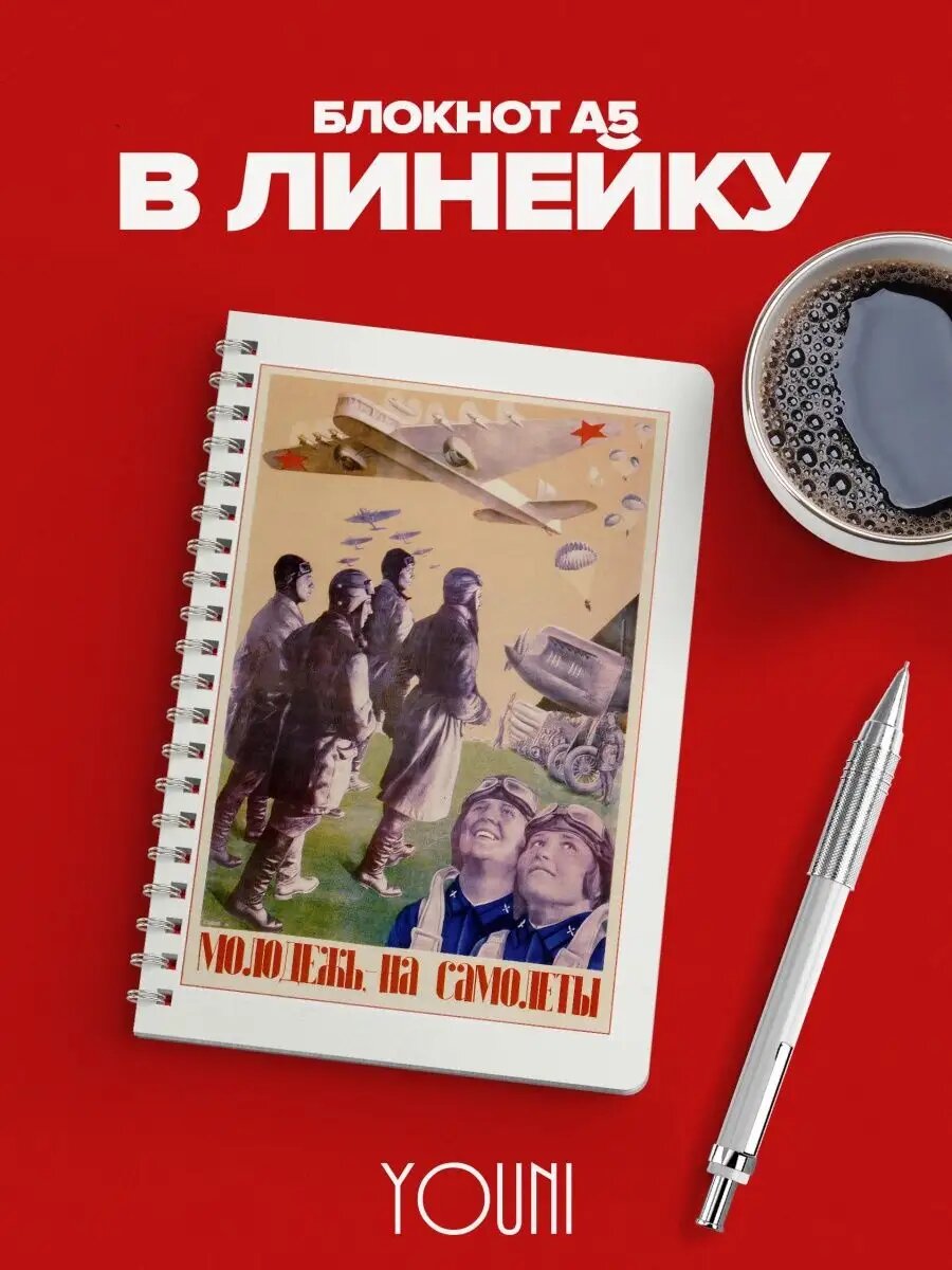 Блокнот в линейку с плакатом СССР / Тетрадь 48 листов СССР50 листов, обложка с матовой ламинацией50 листов, обложка с матовой ламинацией