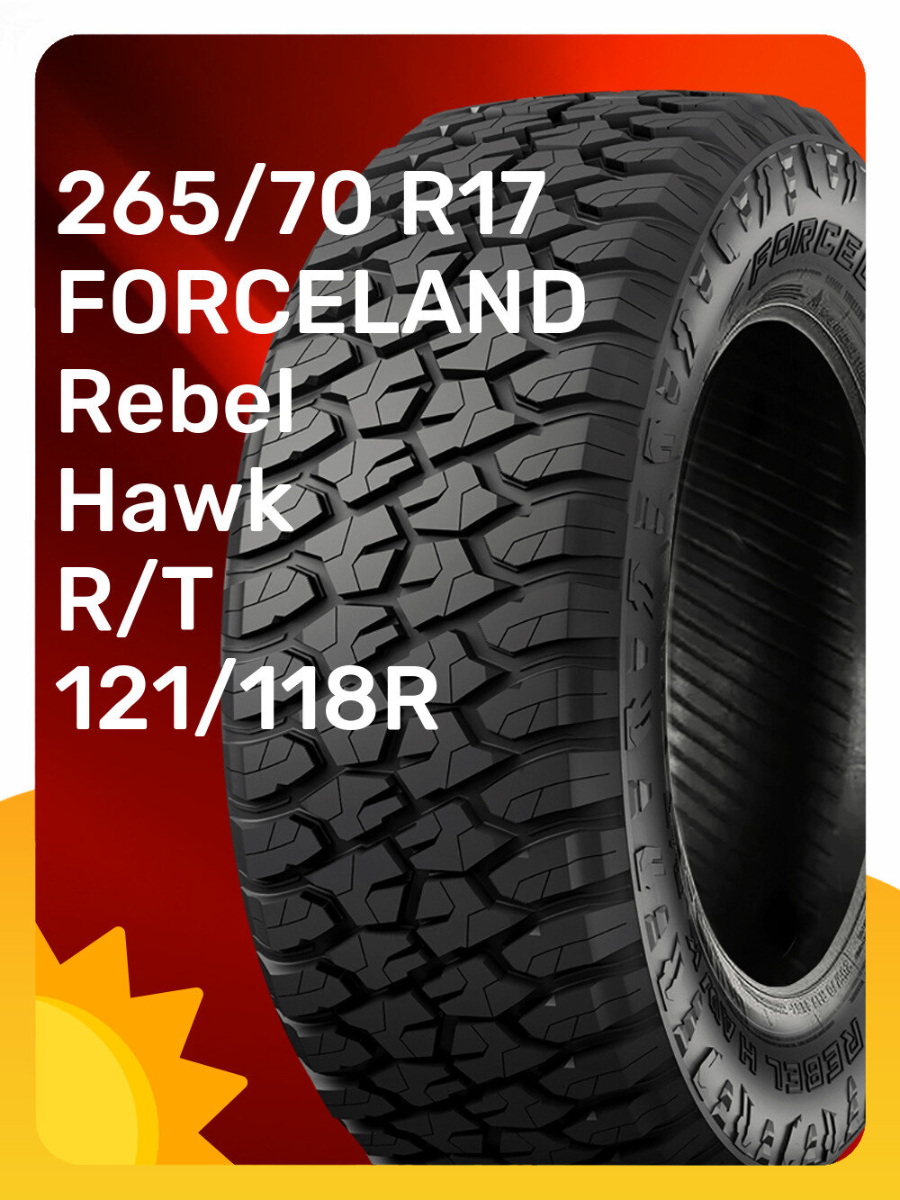 Шины Forceland Rebel Hawk R/T 121/118R 265/70 R17 118R (1320 кг, до 170 км/ч), летние