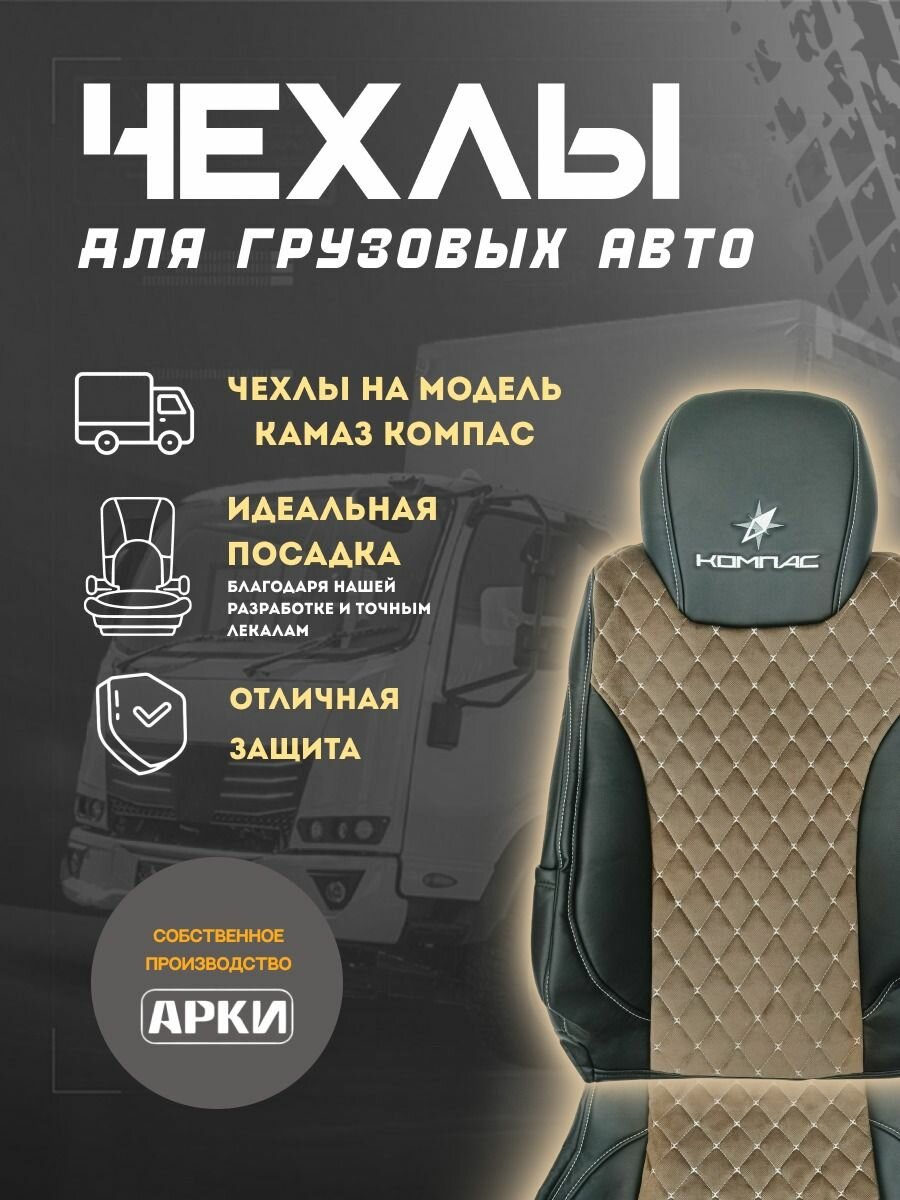 Чехлы для грузовика Камаз Компас 9/12