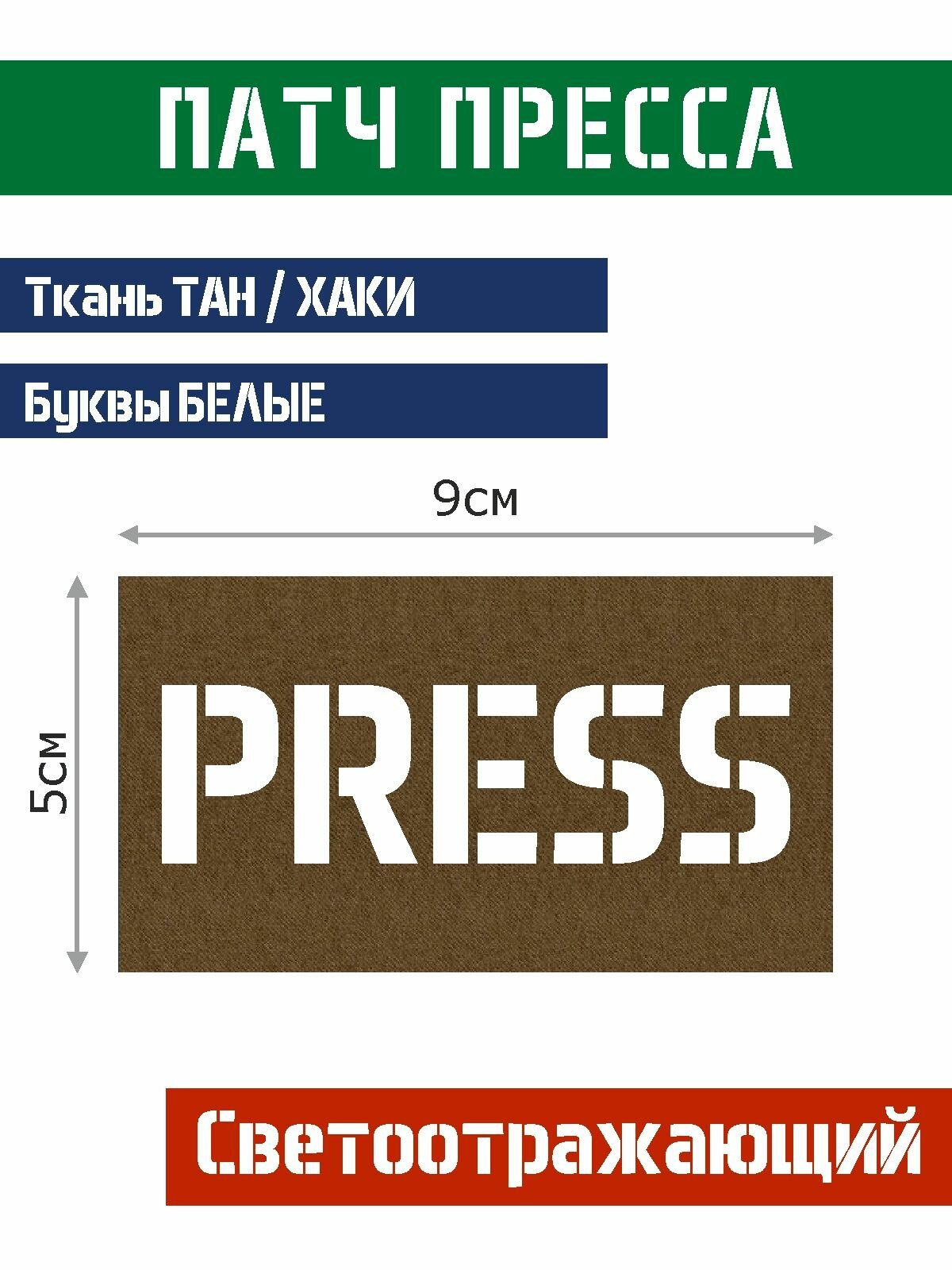 Патч нашивка Пресса PRESS 9*5см Цвет ТАН / Белый ПА001ТАНБел