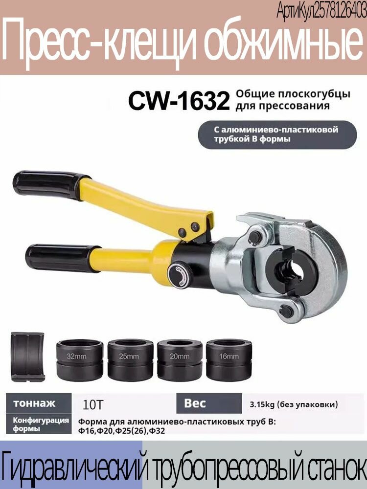 Пресс-клещи с комплектом насадок TIM Ф16-32 мм, UI , JT1632, Гидравлический трубопрессовый станок