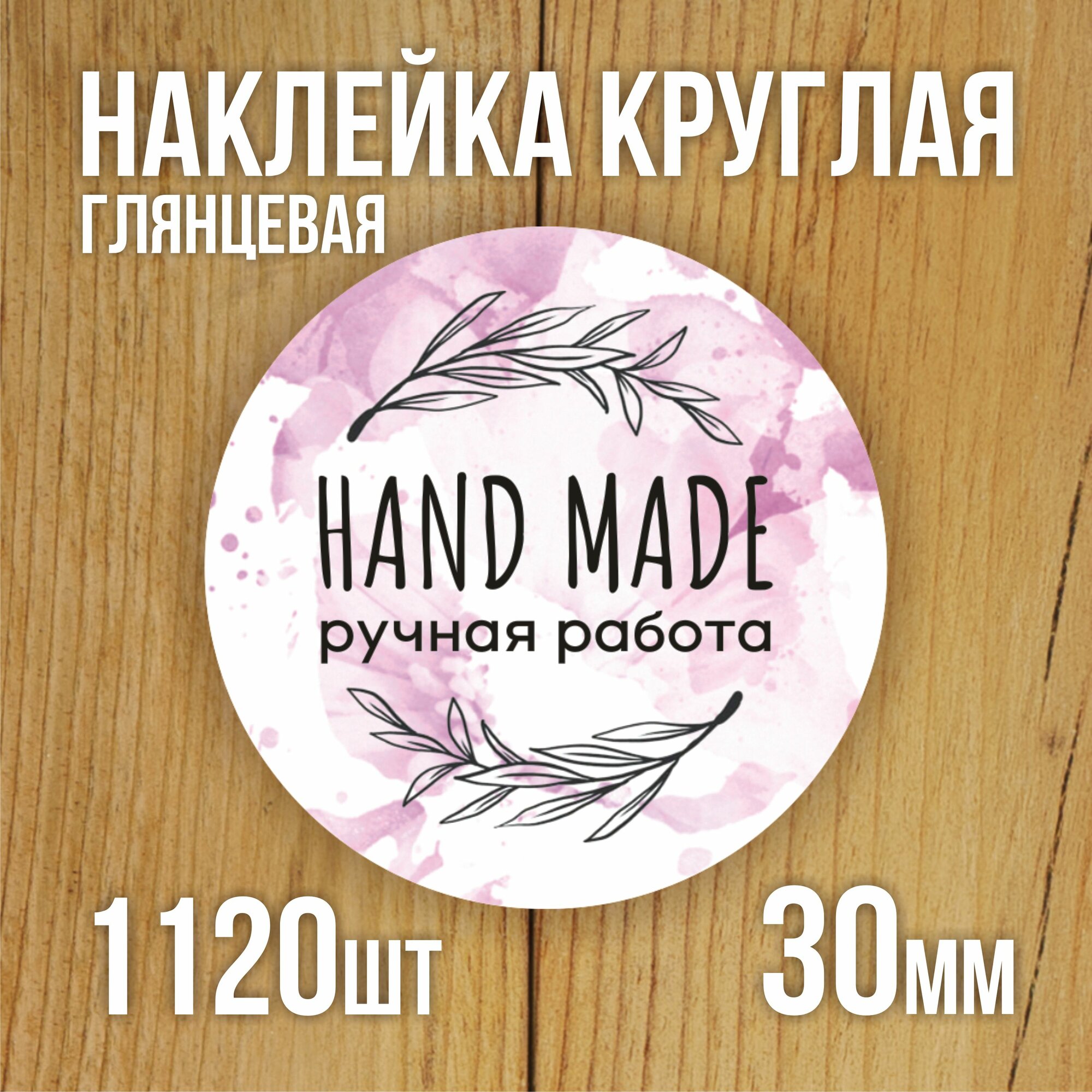 Наклейка стикер глянцевая круглая 30 мм 1120 шт "Hand Made Ручная работа"