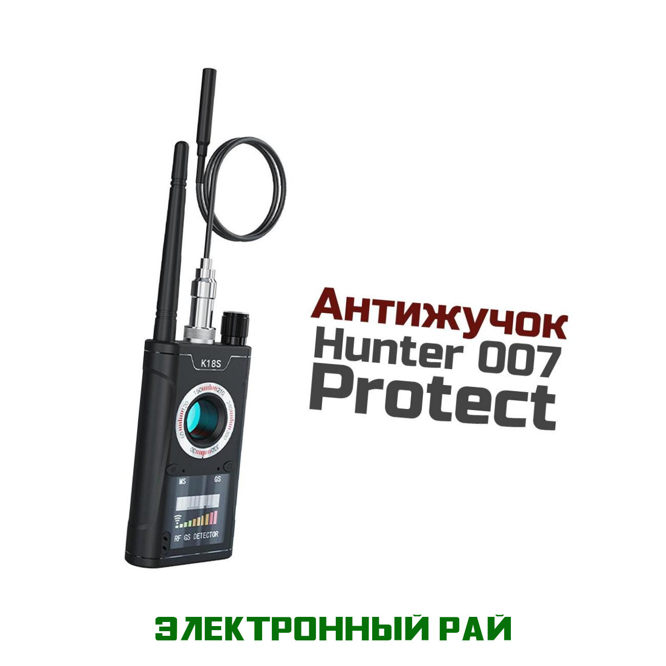 Детектор-поисковик скрытых камер - антижучок Anti-Bug Hunter-Protect для поиска прослушки, жучков и видеокамер и GPS жучков-трекеров.