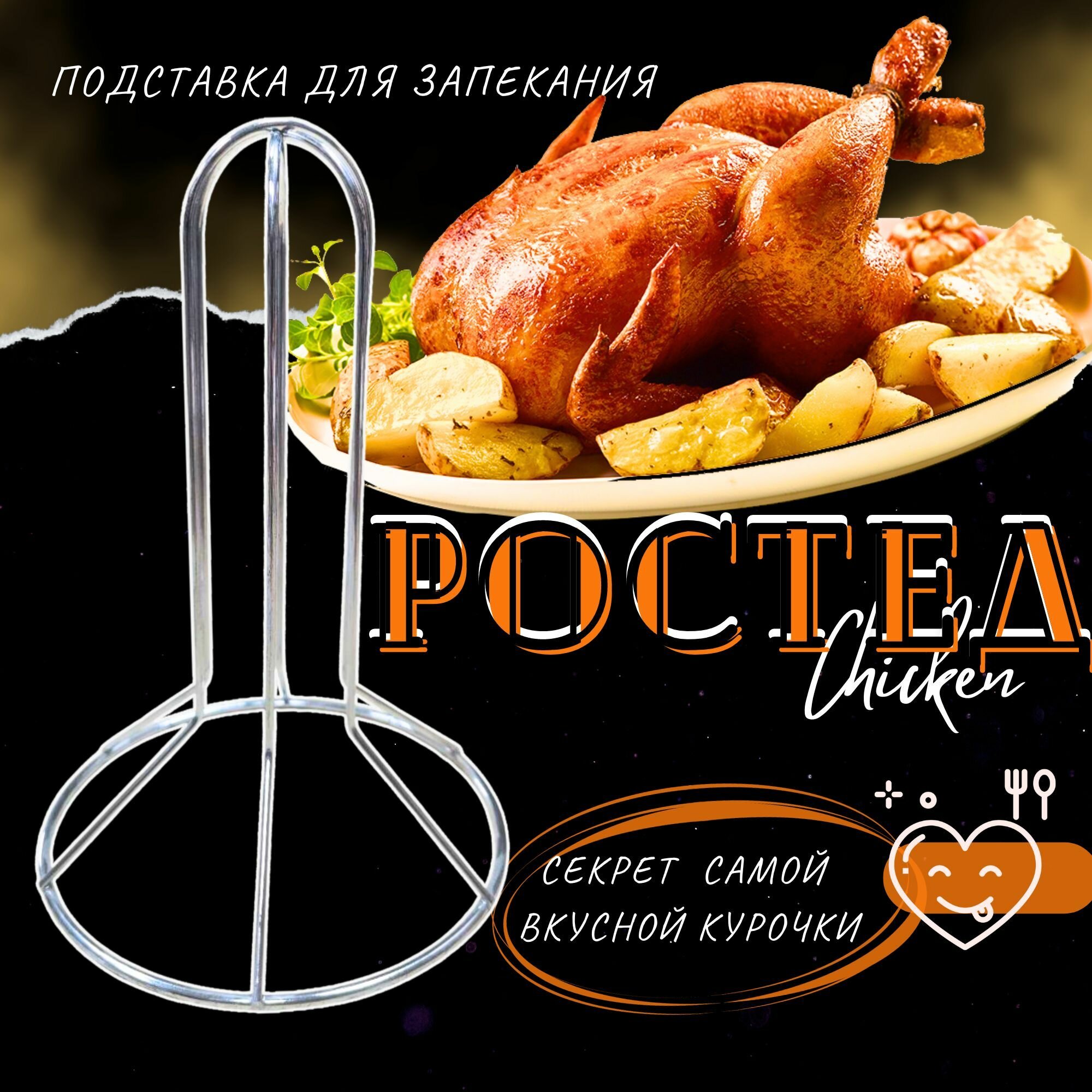 Подставка гриль для запекания курицы, ростер