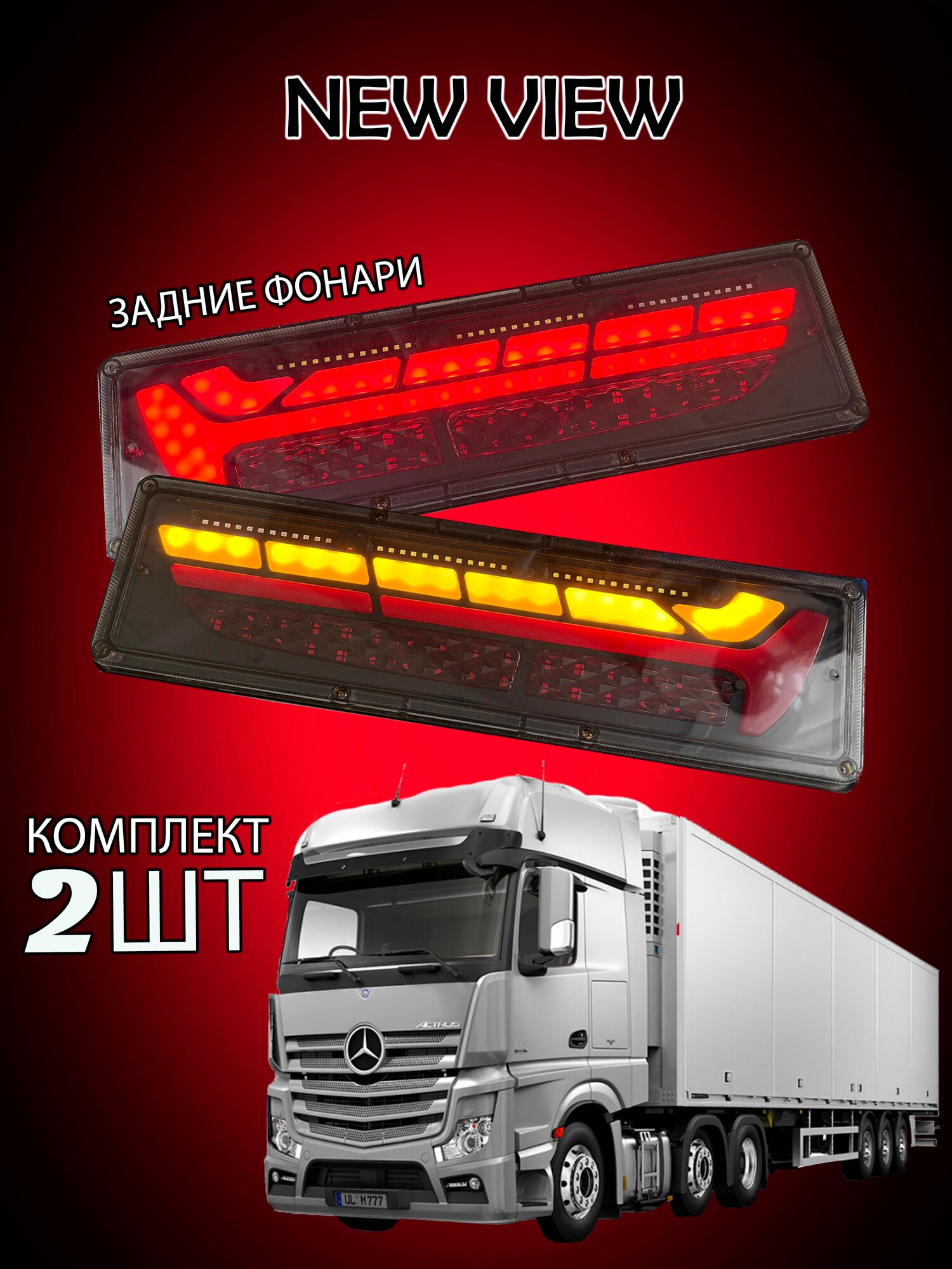 Задние фонари LED для грузовых авто. 12 - 24 V. NEW VIEW.