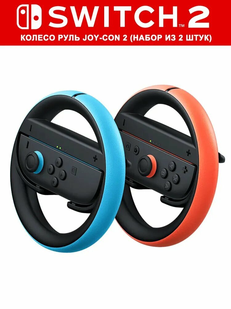 Nintendo Switch 2 Joy-Con 2 Колесо Руль Набор из 2 штук (BEEABU2AA)