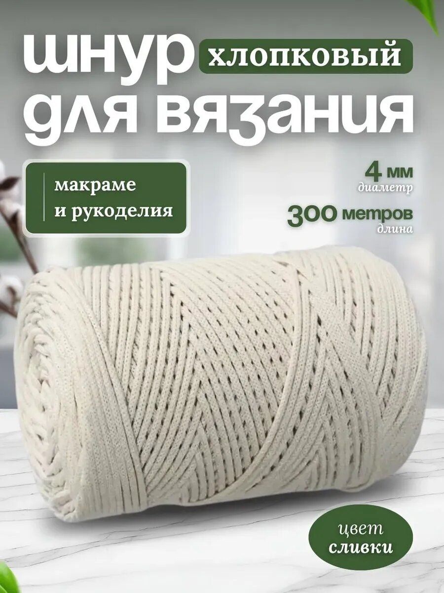 Шнур хлопковый 4мм для вязания макраме рукоделия творчества