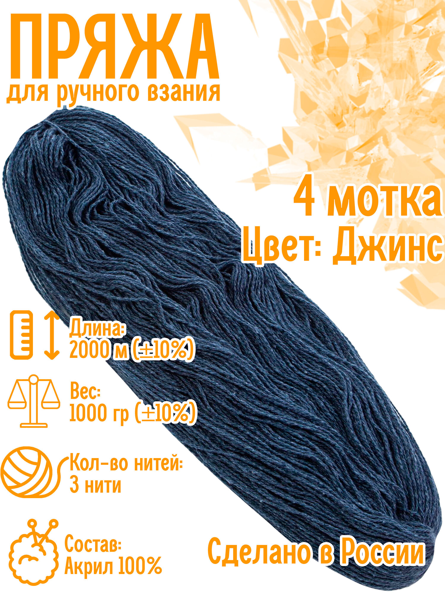 Нитки для ручного вязания (4 шт. 1кг/2000 м), пряжа трёхниточная в пасмах (250-300 гр/шт.) 100% акрил (Джинсовый)